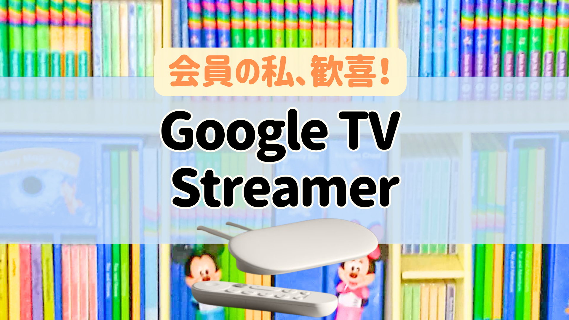 DWE会員がGoogle TV Streamerを使ったら歓喜した | あいねのEnjoy!おうち英語