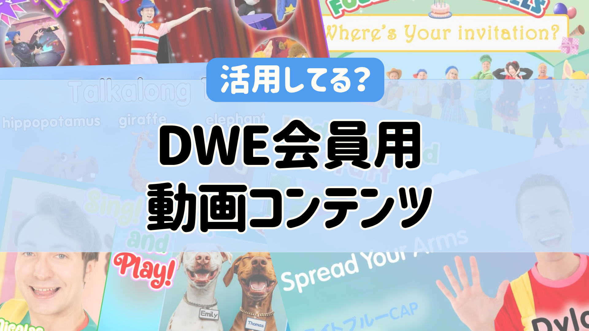 活用してる？DWE会員サイトの動画コンテンツ | あいねのEnjoy!おうち英語
