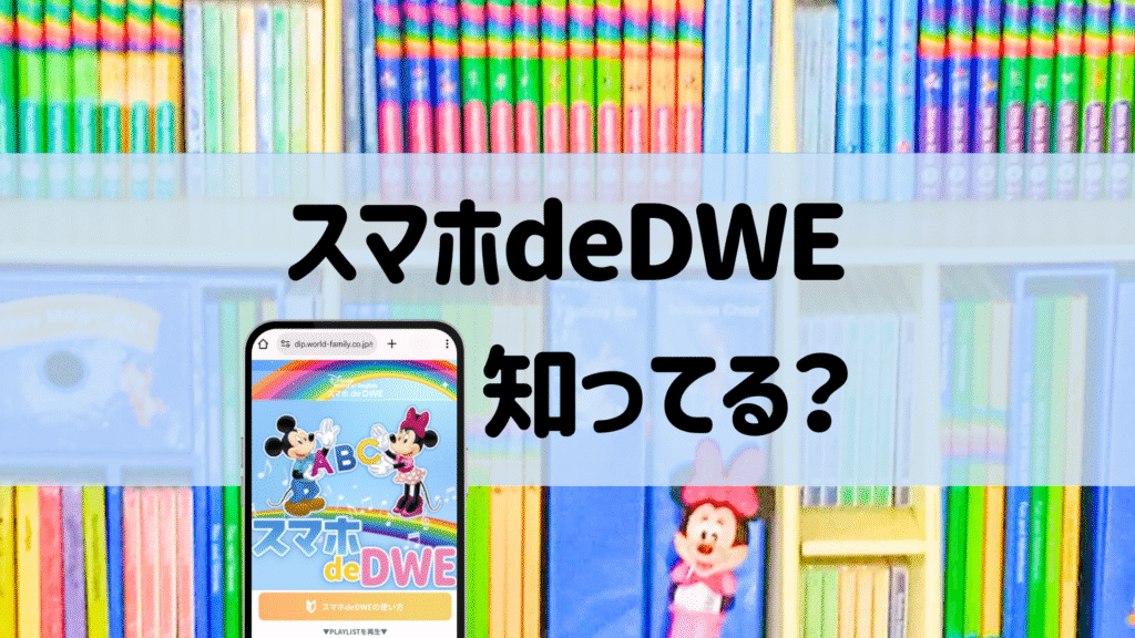 リニューアルした『スマホ de DWE』使ってる？ | あいねのEnjoy!おうち英語