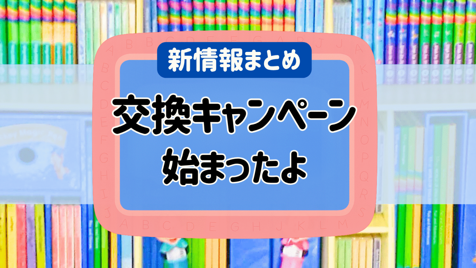 【2025年6月2日スタート】DWEタッチ・バージョン交換キャンペーンまとめ | あいねのEnjoy!おうち英語